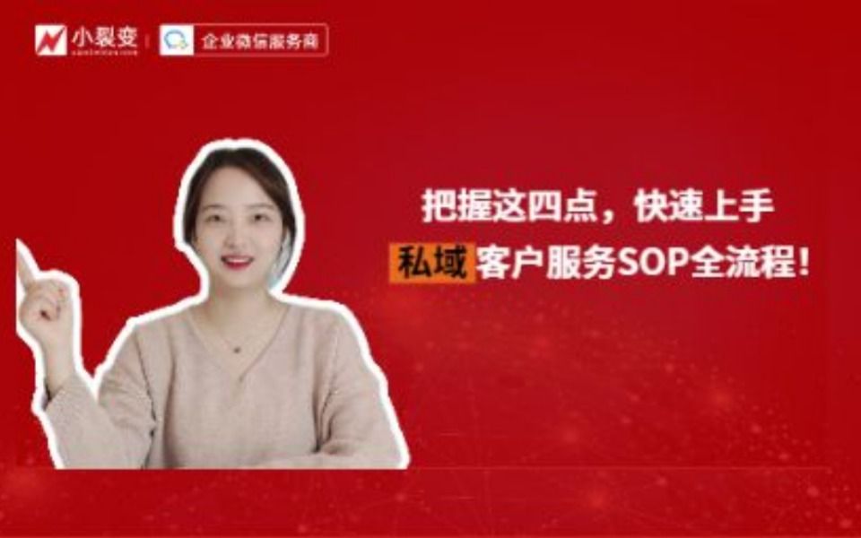 小裂变丨把握这四点,快速上手客户服务SOP全流程!
