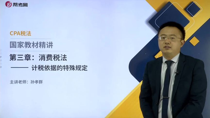 帮考网孙孝群2020-注册会计师考试-税法-计税依据的特殊规定