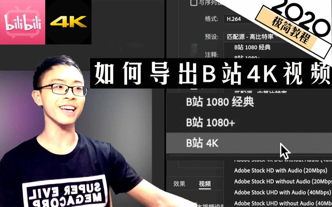 「极简教程」Pr 如何导出B站4K、1080p+、1080p视频? [导出预设教程]