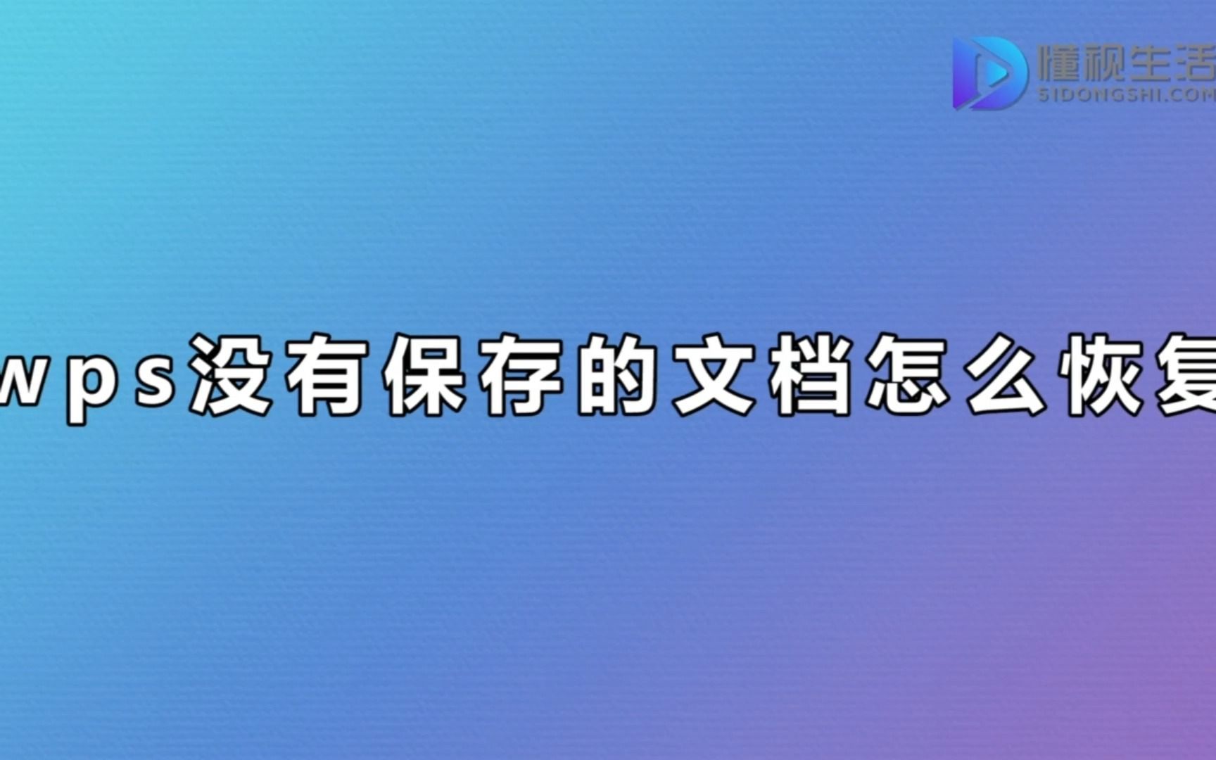 wps没有保存的文档怎么恢复