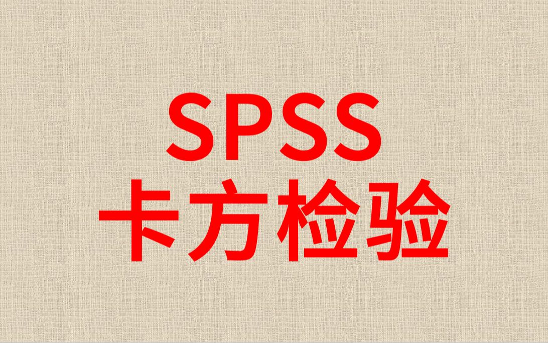 SPSS医学数据分析-卡方检验-卡方检验-列联表卡方检验