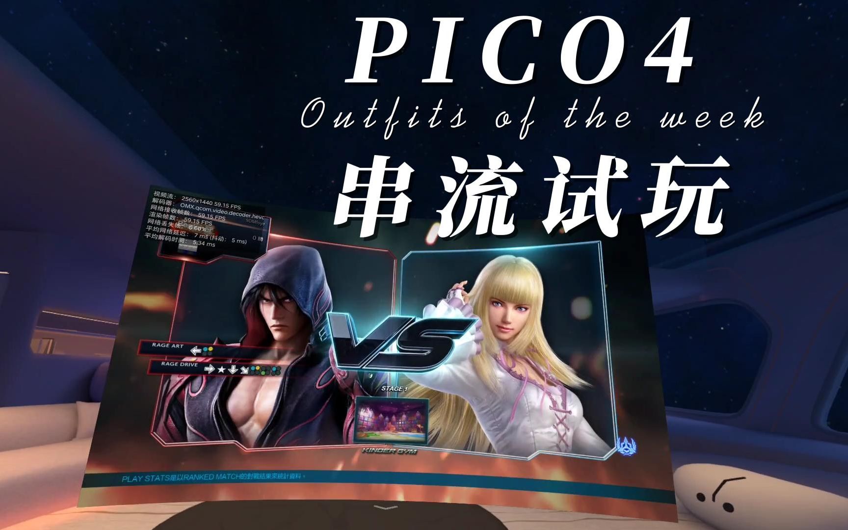 【pico 4】巨屏串流就是爽,pico4畅玩版moonlight串流游玩体验,延迟测试