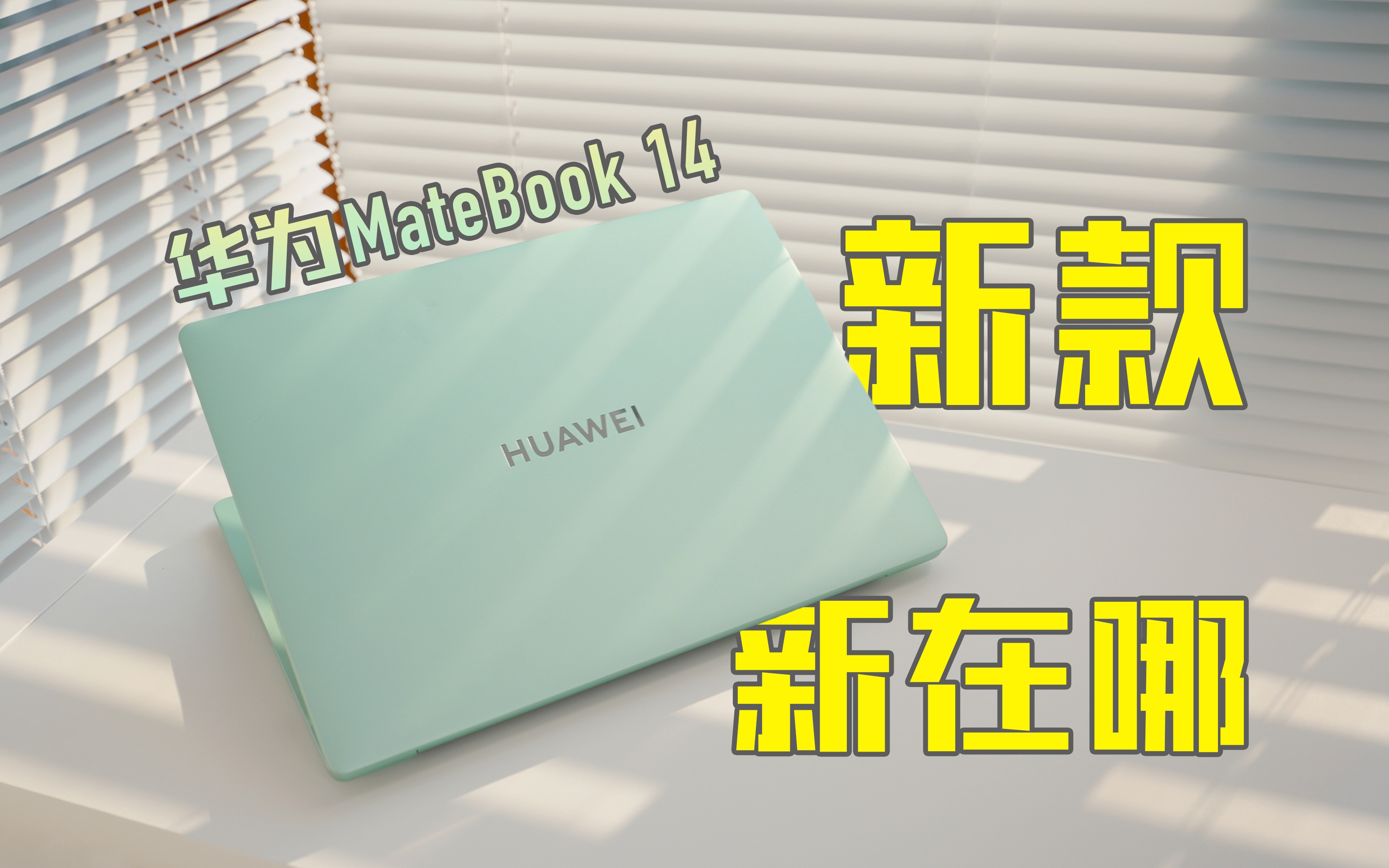 2.8K OLED手写触控屏刷新笔记本体验 | 新款华为MateBook 14评测
