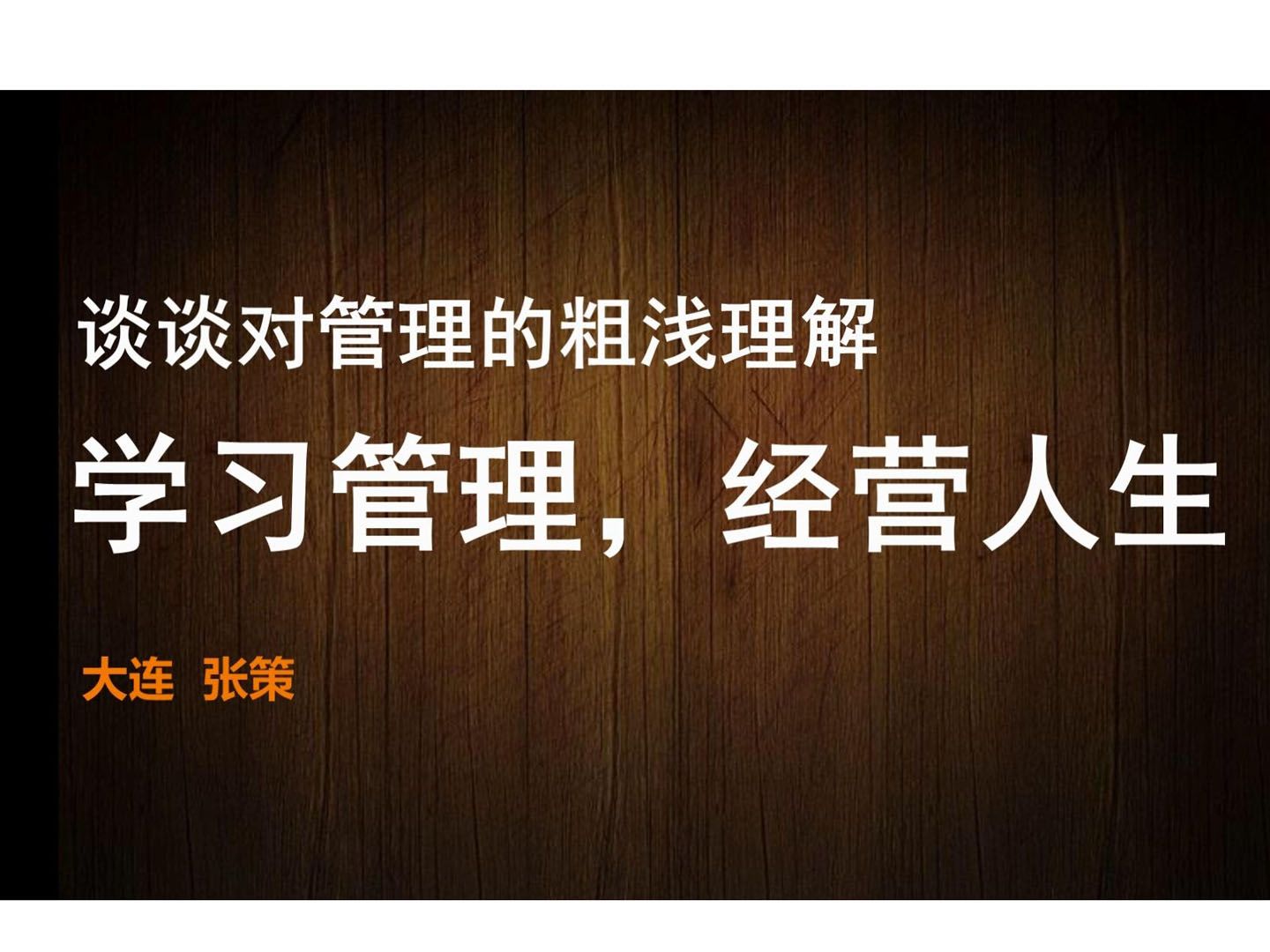 【管理学小视频】学习管理,经营人生