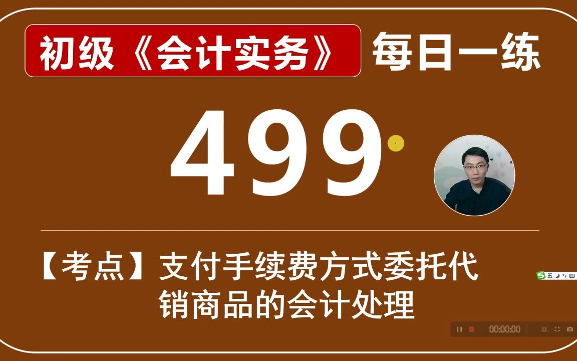 初级《会计实务》每日一练第499天,委托代销商品发出商品+收到代销...