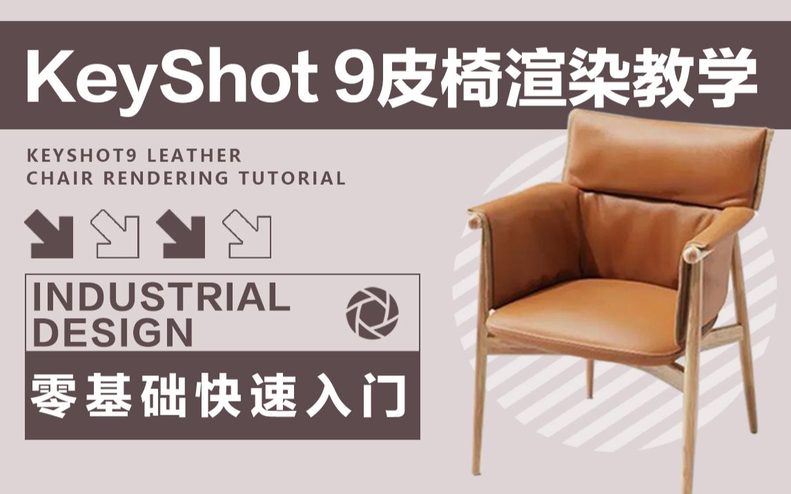 【新手小白必看系列】Keyshot 9 皮椅渲染教学!
