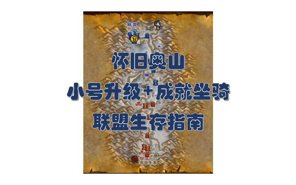 [新手福利]怀旧奥山小号升级+坐骑攻略,理论+实战、即食干货、可燃、...