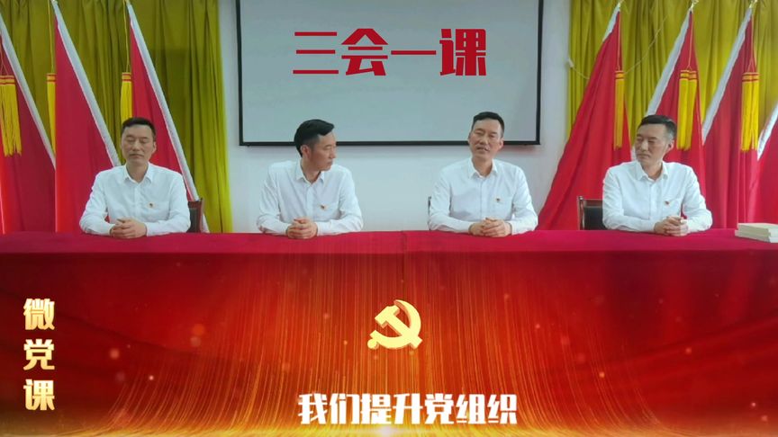 什么是三会一课,党员进来学习,想入党的提前了解下!#微党课