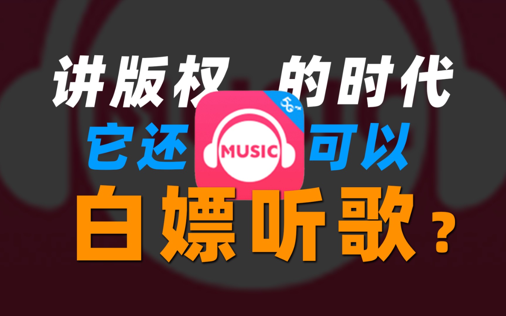 【良木】独家版权的壁垒下,咪咕音乐竟然还可以白嫖听歌?