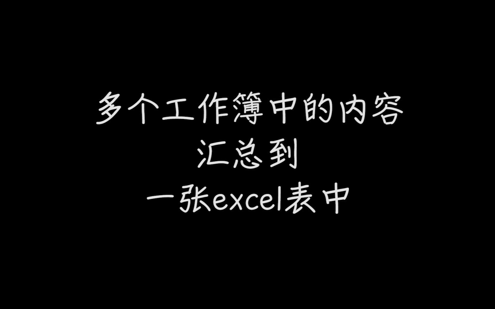 excel技巧VBA | 多个工作簿中的内容汇总到一张excel表中