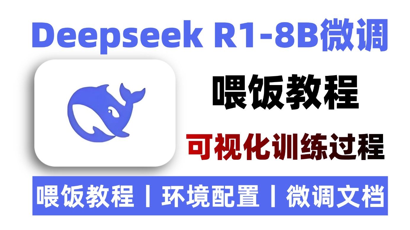 【喂饭教程】10分钟学会快速微调DeepSeek-R1-8b模型,并且可视化...