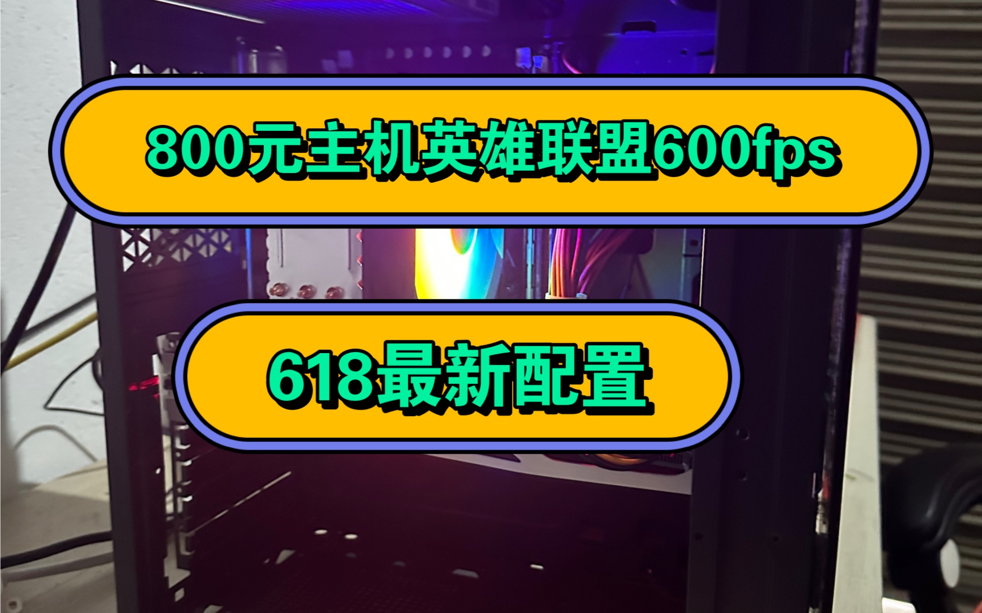 800元主机英雄联盟600fps,要颜值有颜值要性能有性能 618最新配置推荐
