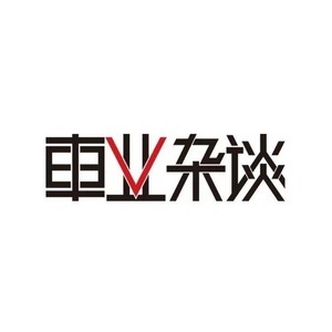车业杂谈