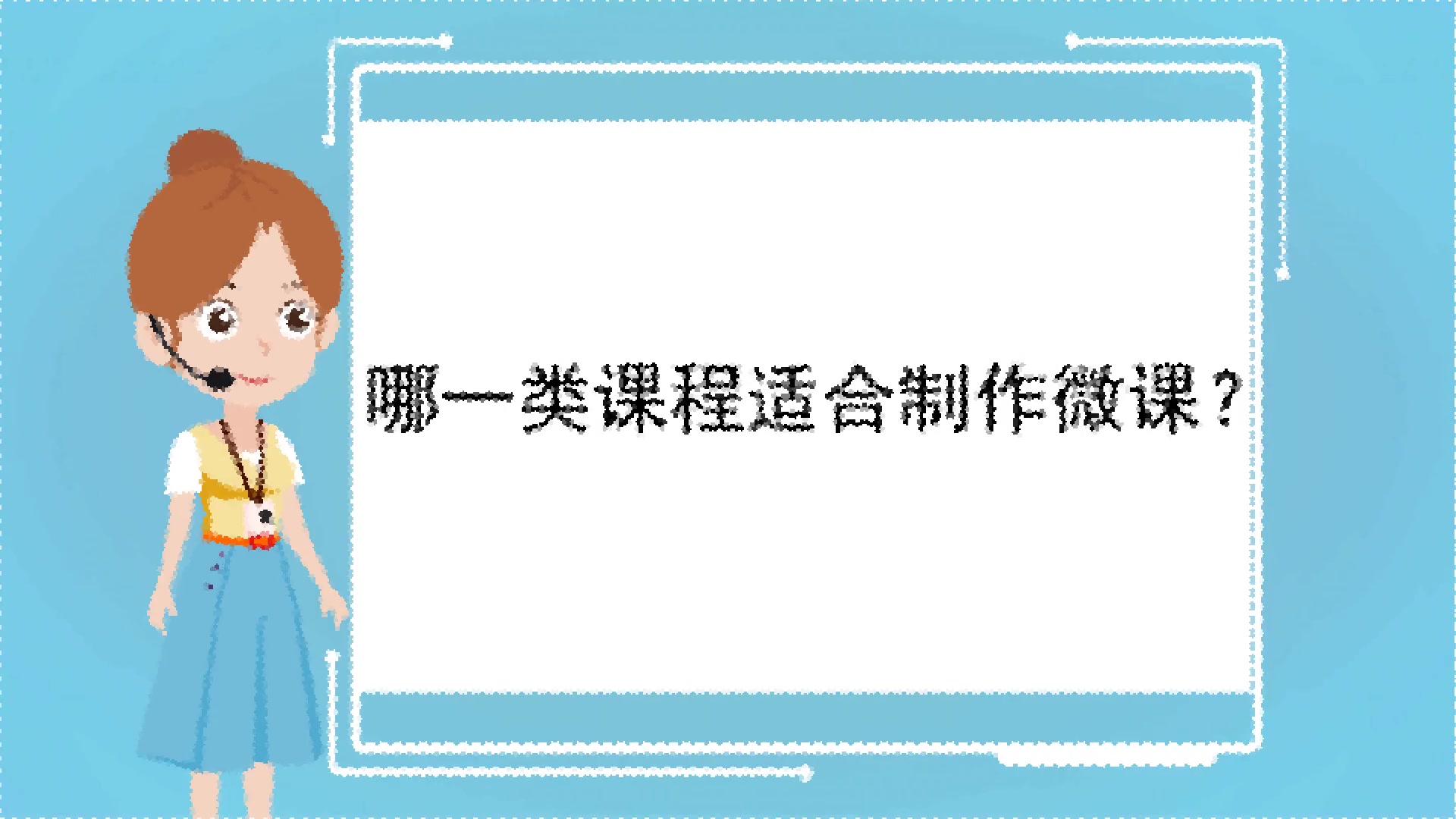 【多媒体课件如何制作】哪一类课程适合制作微课?