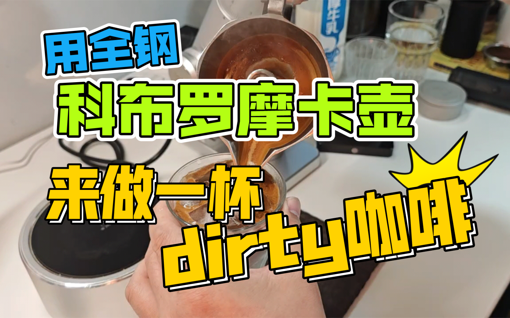 用全钢科布罗摩卡壶,来做一杯dirty咖啡