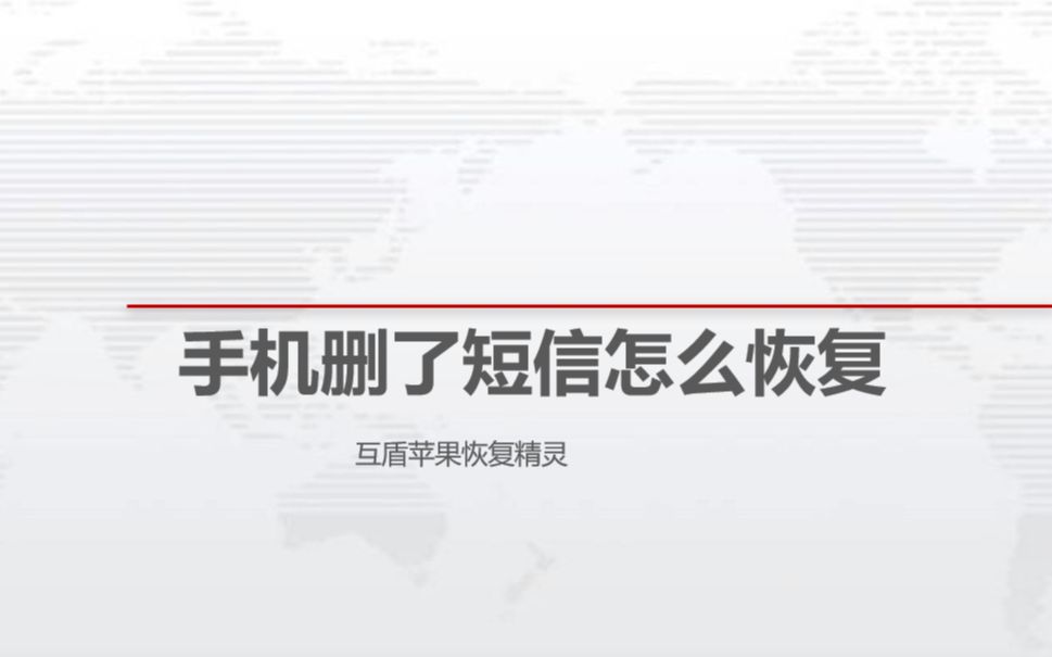手机删了短信怎么恢复?简单方法介绍