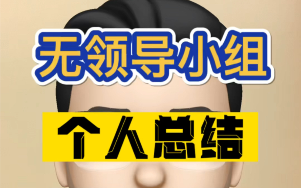 【无领导小组】个人总结如何避免失分