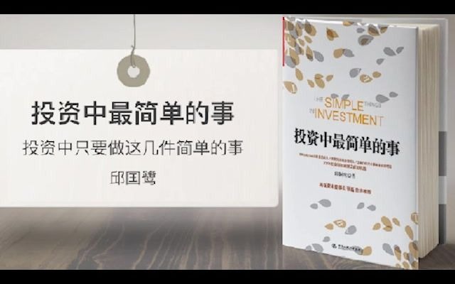 【有声书】投资中最简单的事