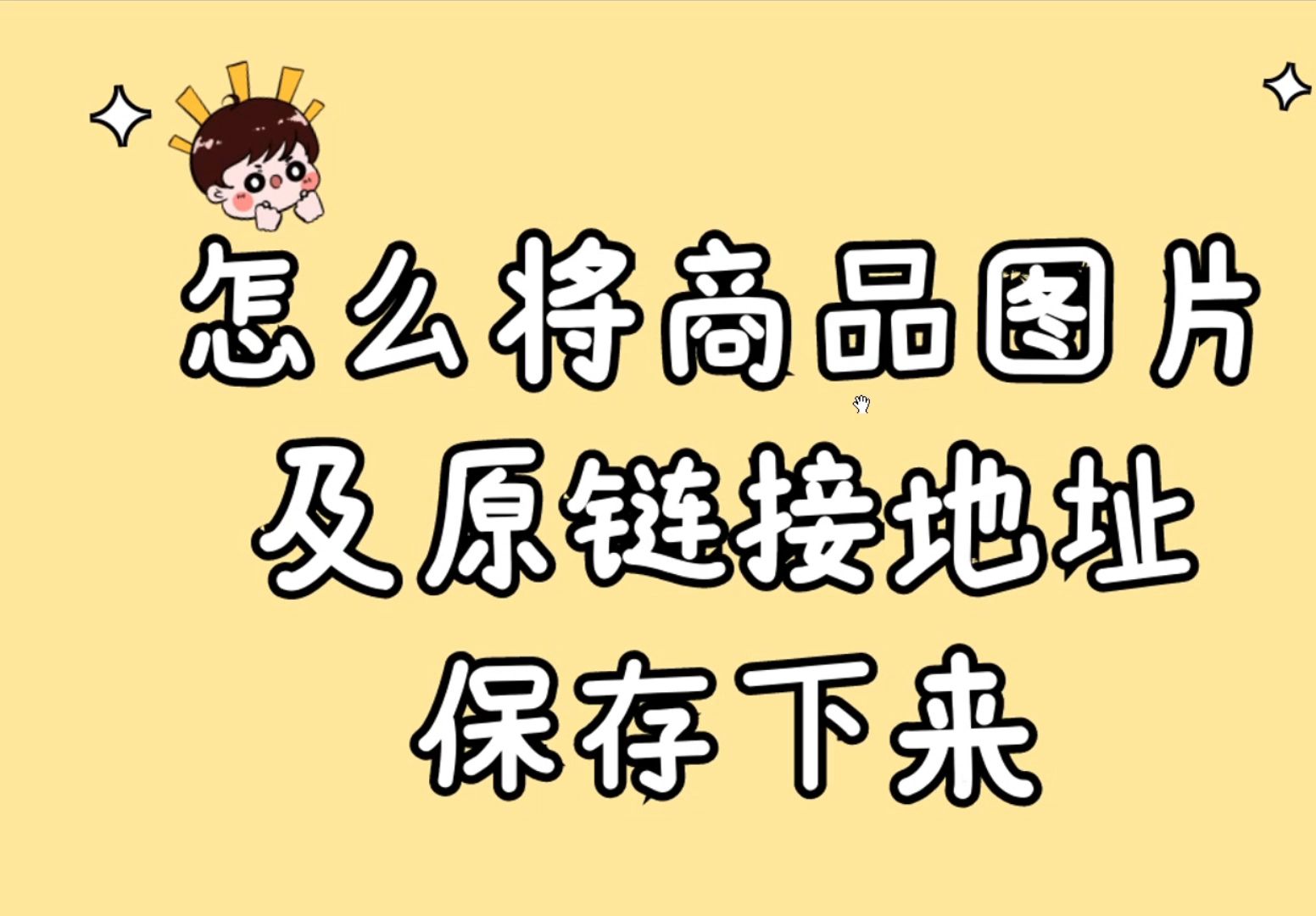 如何保存大量商品图片及商品原链接