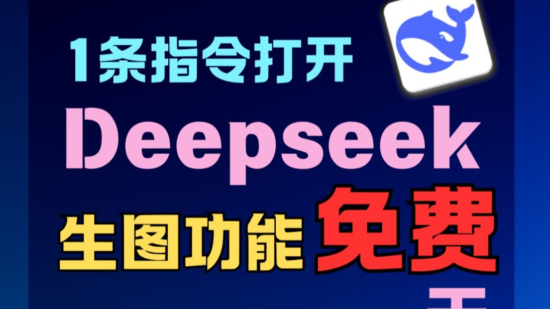 一步教你打开deepseek绘图功能,免费,无限次数