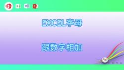 4-23EXCEL字母跟数字相加