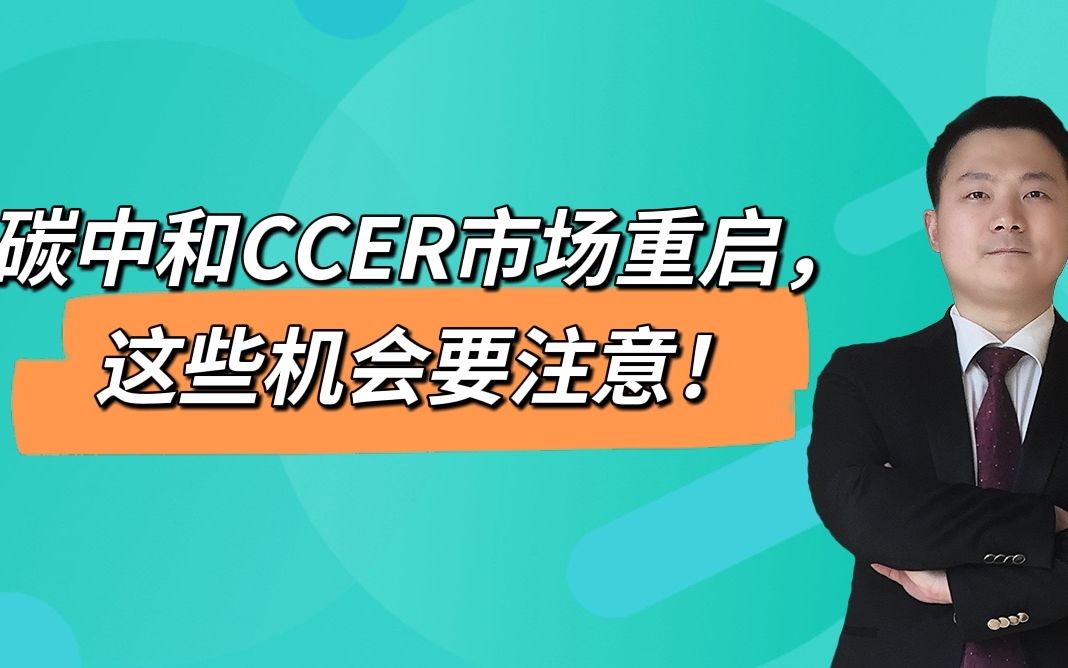 碳中和CCER市场重启,这些机会要注意!