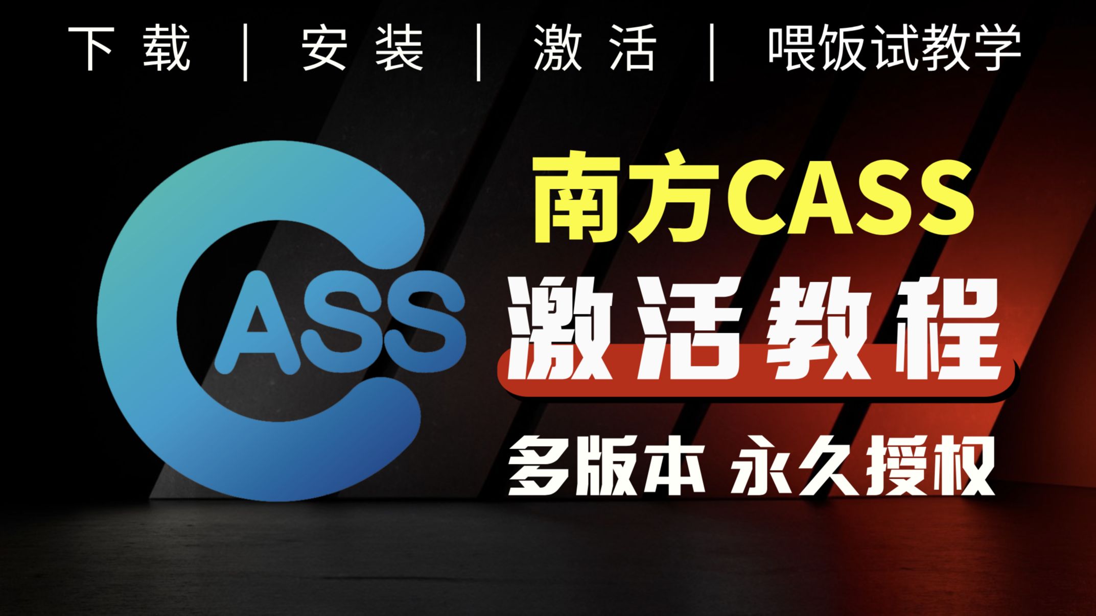 南方CASS安装教程 南方CASS安装包 南方CASS破解版 南方CASS最...