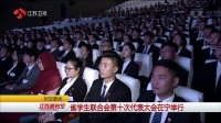 省学生联合会第十次代表大会在宁举行 江苏新时空 171109