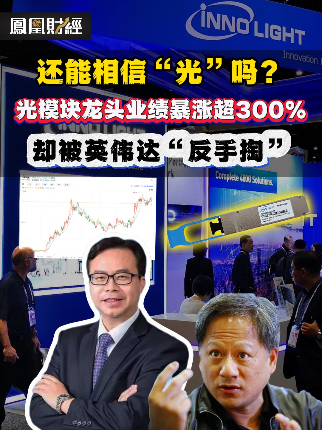 还能相信"光"吗?光模块龙头业绩暴涨超3倍,却被英伟达反手…