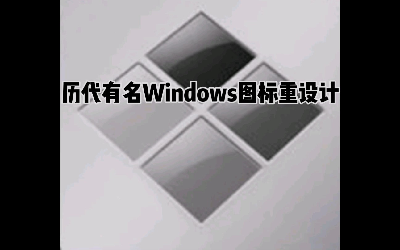 重设计历代有名Windows系统图标