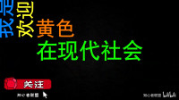 为什么“黄色”意味着“低俗色情”?这要追溯到.