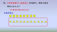 ...数学五下四单元3-求一个数是另一个数的几分之几-魏晶晶-石门山镇后...