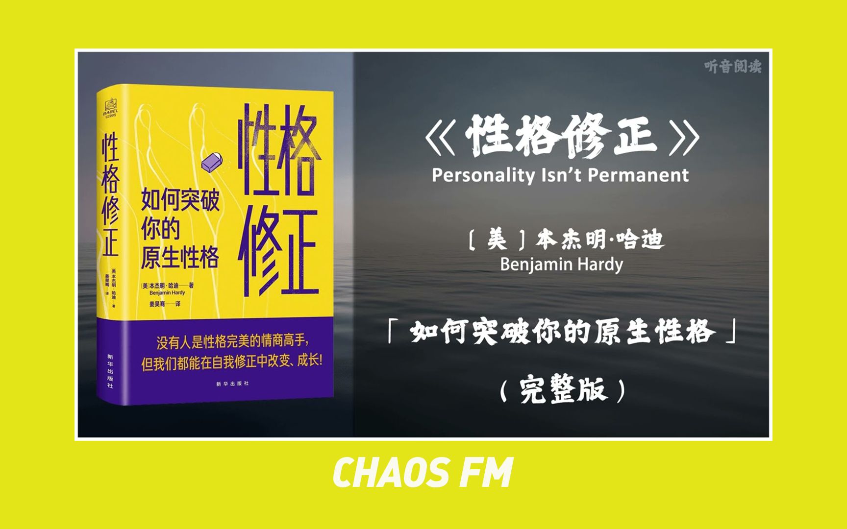 【有声书】《性格修正》「如何突破你的原生性格」| 性格究竟是天生...