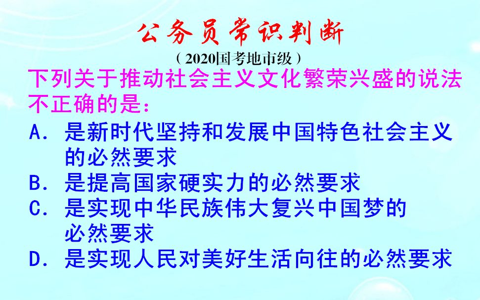 下列关于推动社会主义文化繁荣兴盛的说法,不正确的是哪一项
