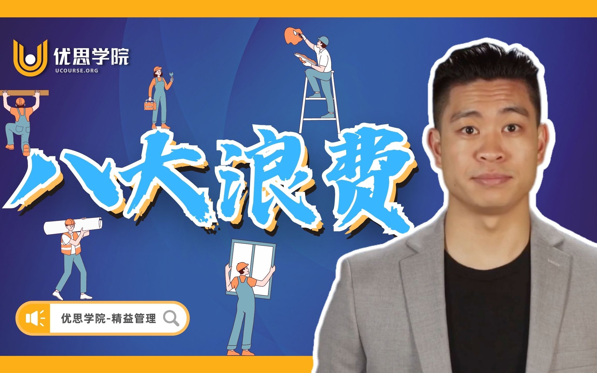 优思学院|八大浪费是什么?