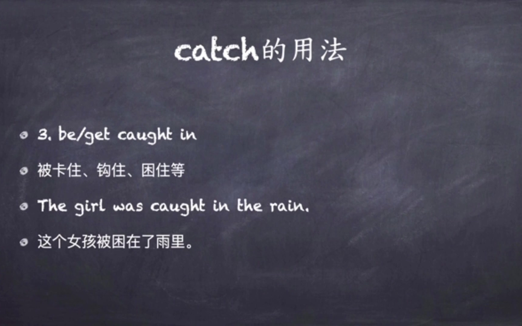 卢老师英语云课堂25:动词catch的用法