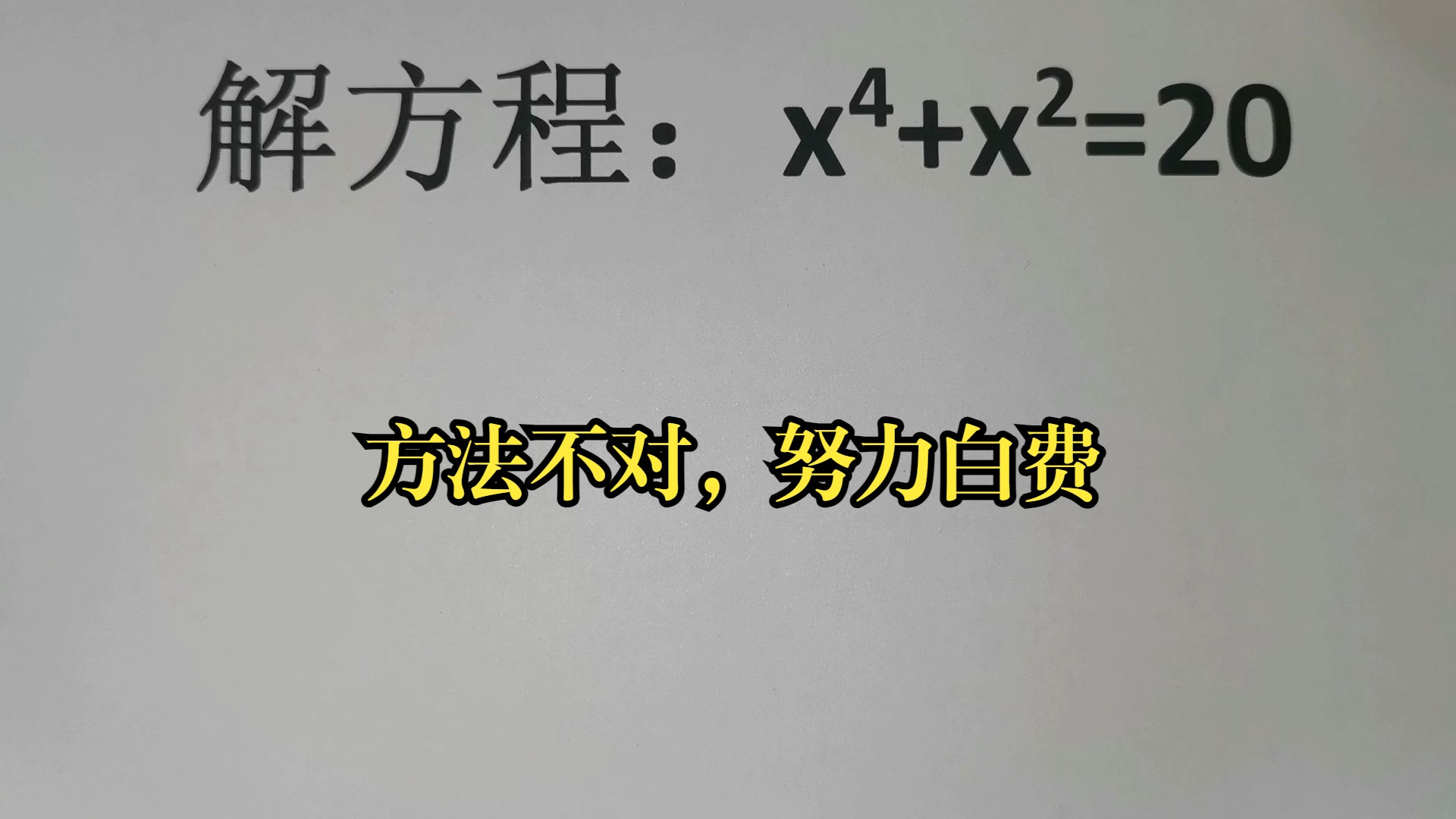 解方程:x⁴+x²=20,方法不对,努力白费