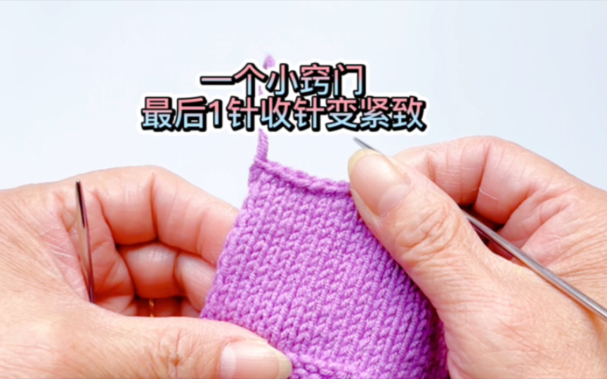 棒针|一个小小的动作,改变收针后最后1针松变紧致的小窍门。