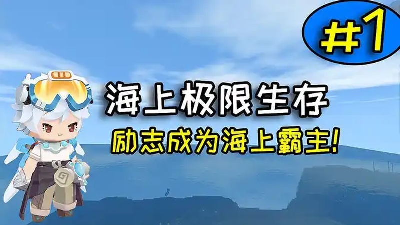 迷你世界:海上极限生存第1期,新版本最强开局直接钛合金工具