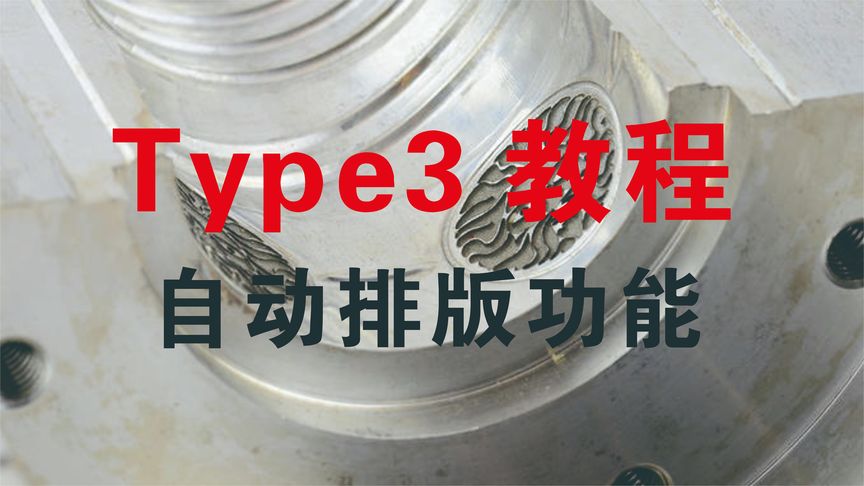 Type3雕刻软件教程 v10 版本-自动排版