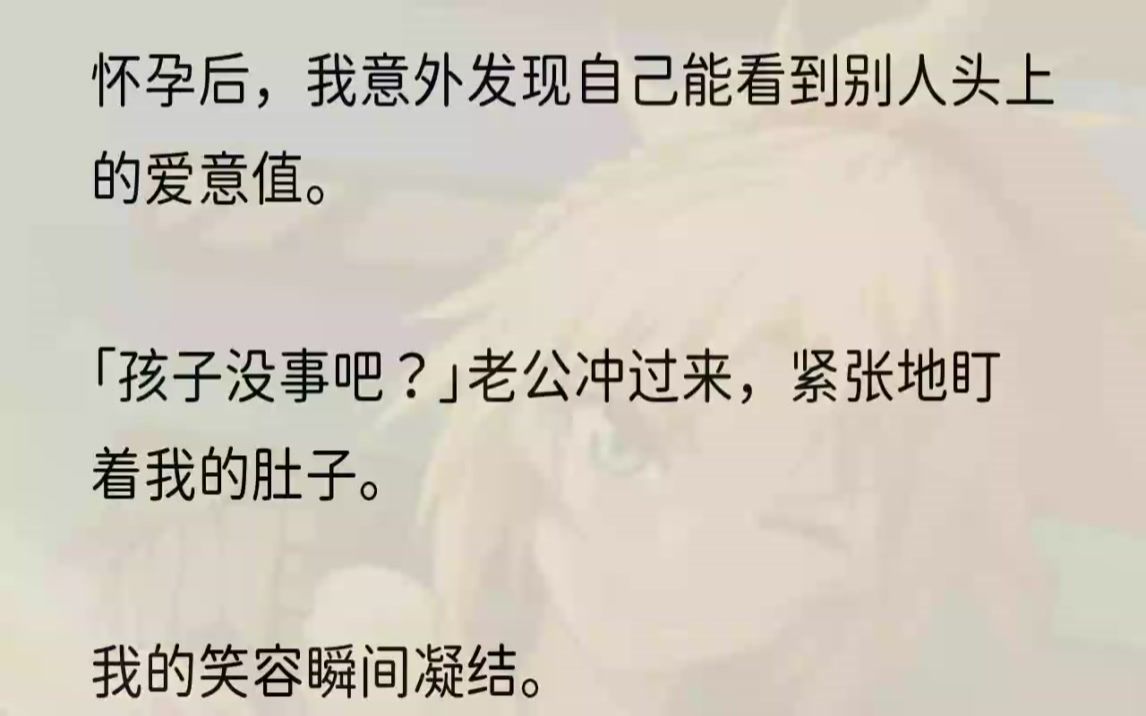 (全文完整版)我愣在原地。他和我老公之间的爱意值都是…90?1「是不...