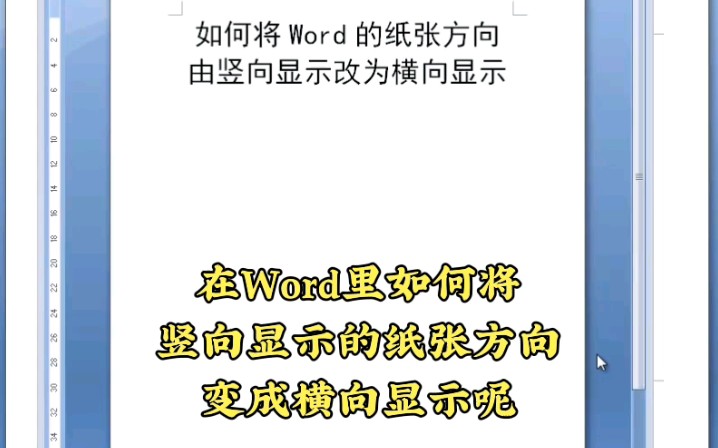 Word纸张方向竖向调整成横向