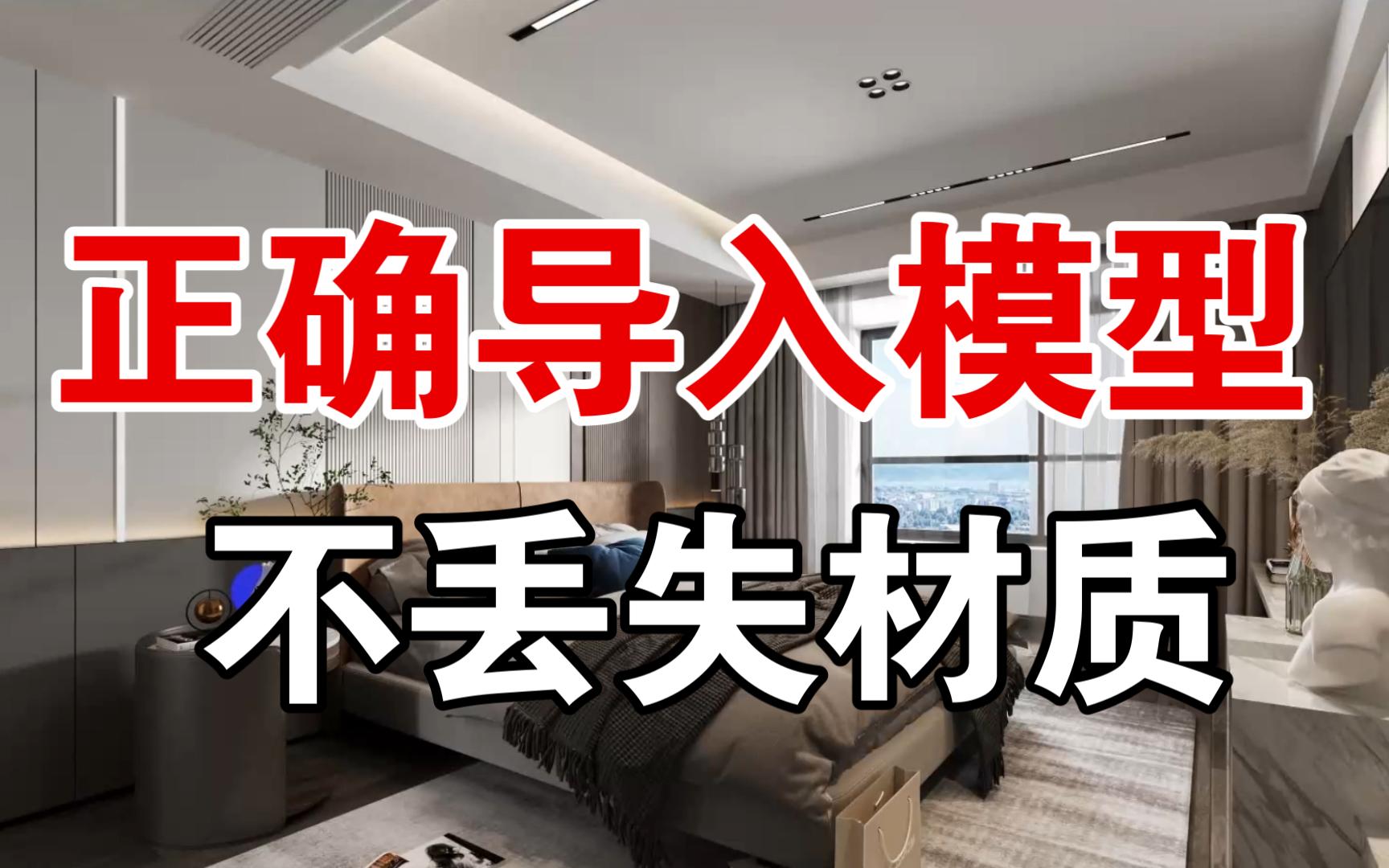 3DMAX如何正确导入模型不丢失材质?