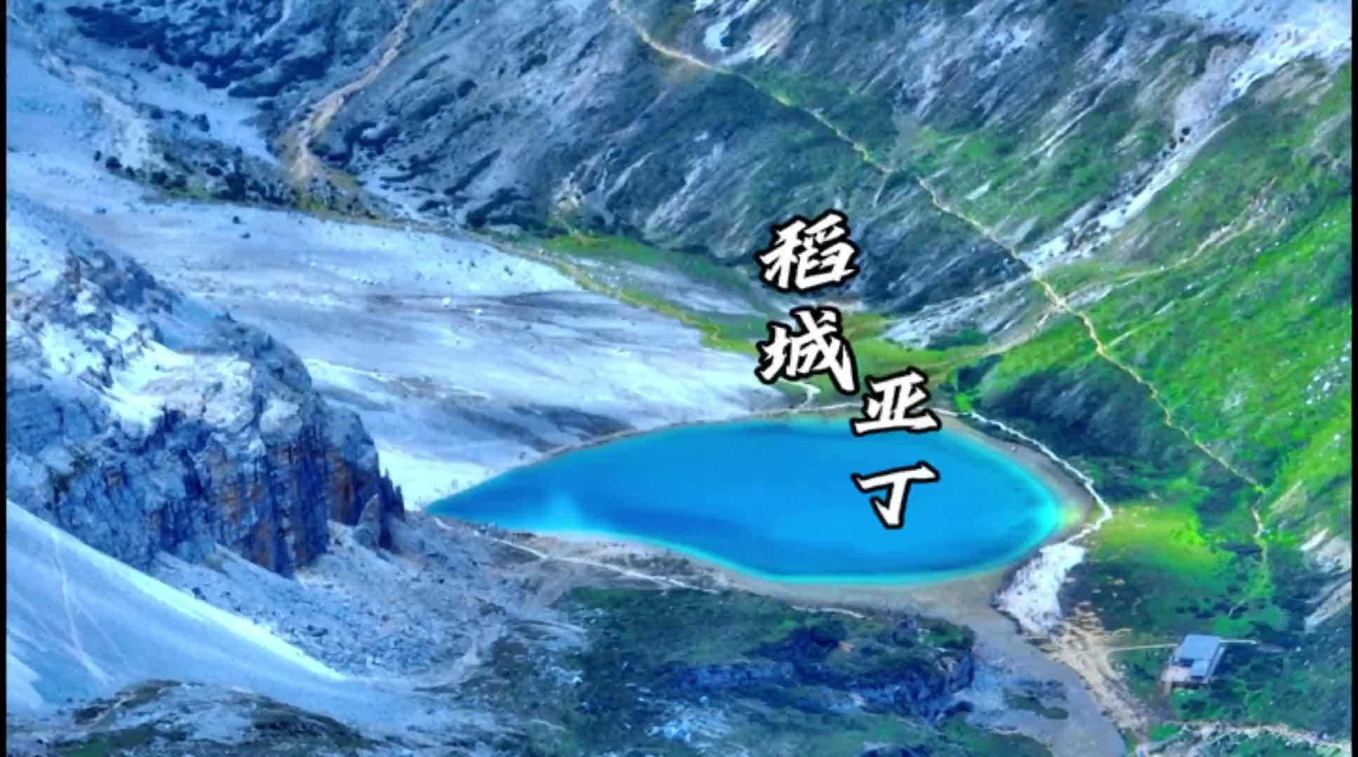 ...要来一趟稻城亚丁川西漫游计划川西美景稻城亚丁从你的全世界路过...
