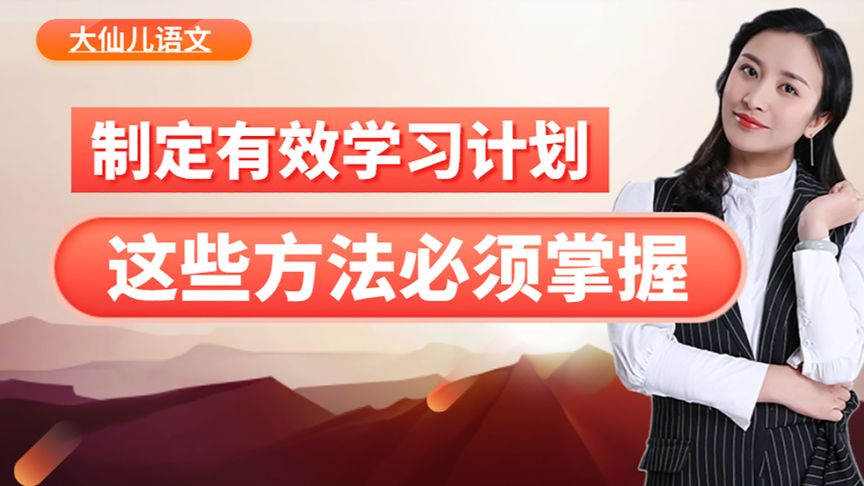 制定有效学习计划,这些方法必须掌握!