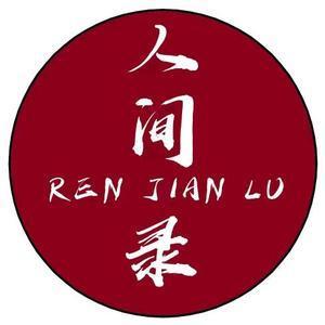 人间录纪录片