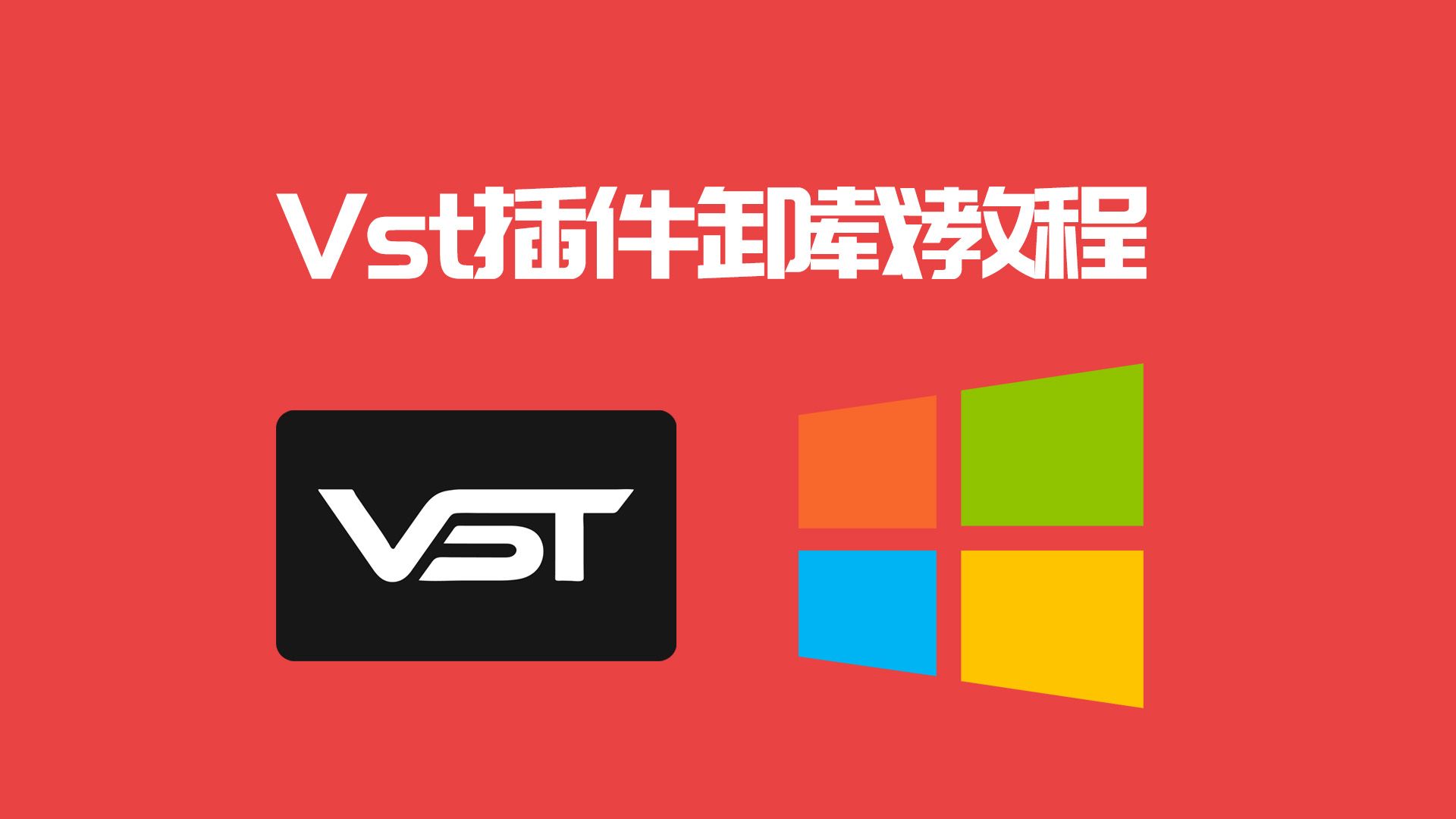 VST插件如何卸载?VST插件卸载安装教程!