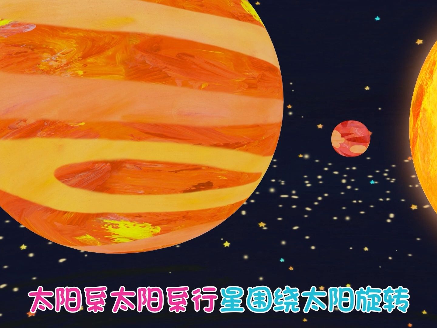 宝宝启蒙必听儿歌:星球歌