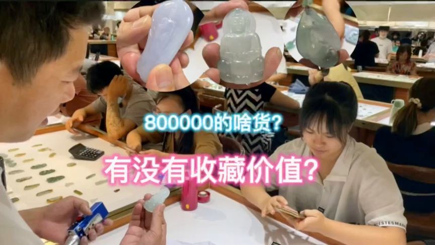 开价800000的翡翠吊坠长啥样?老林直呼怼不起,一起看看什么美货