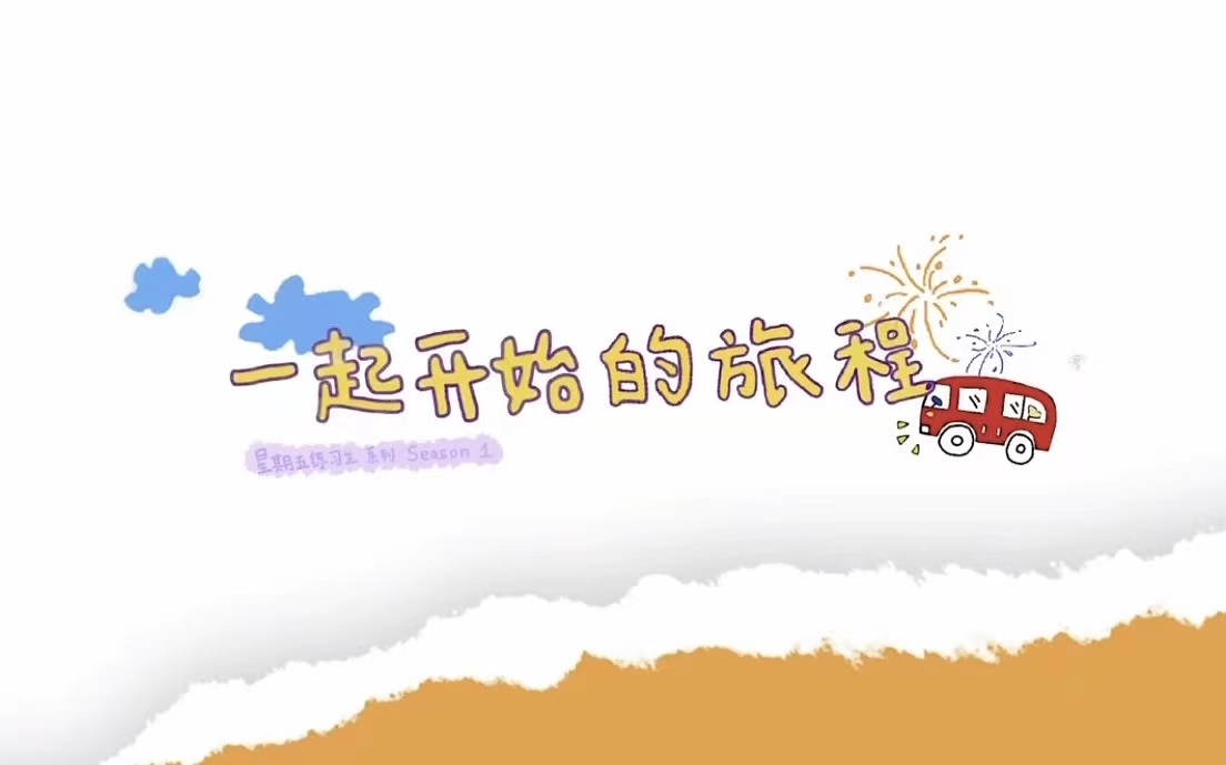【TF家族三代】《一起开始的旅程》（合集）